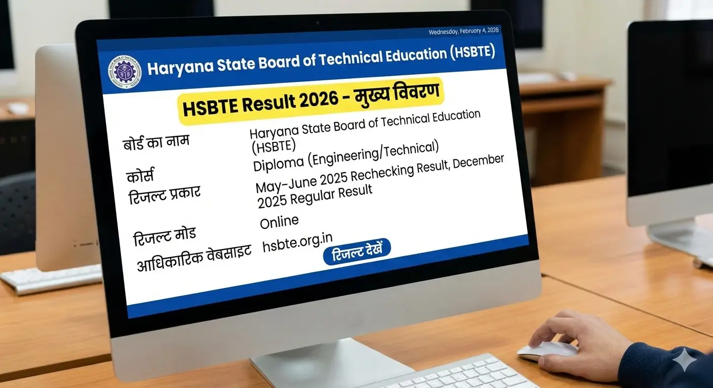 HSBTE रिजल्ट 2026 जारी – डिप्लोमा रीचेकिंग रिजल्ट लिंक